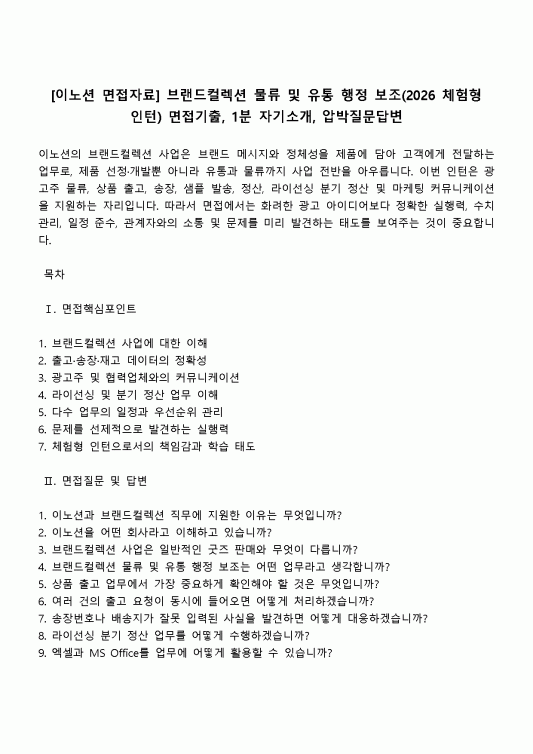 [이노션 면접자료] 브랜드컬렉션 물류 및 유통 행정 보조(2026 체험형 인턴) 면접기출, 1분 자기소개, 압박질문답변