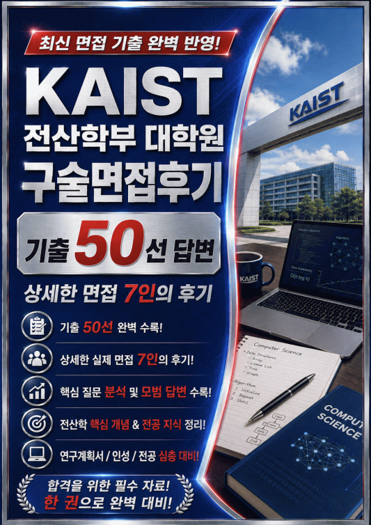 카이스트 KAIST 전산학부 대학원 구술면접후기 기출 50선 답변, 상세한 면접 7인의 후기