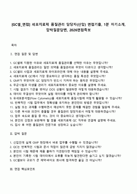 [GC셀_면접] 세포치료제 품질관리 담당자(신입) 면접기출, 1분 자기소개, 압박질문답변, 2026면접족보