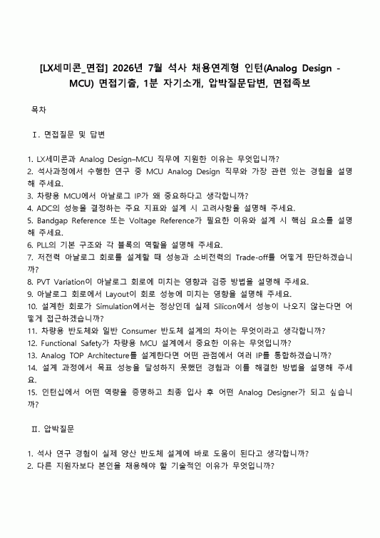 [LX세미콘_면접] 2026년 7월 석사 채용연계형 인턴(Analog Design - MCU) 면접기출, 1분 자기소개, 압박질문답변, 면접족보
