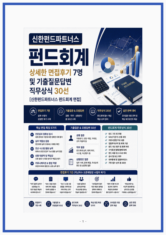 신한펀드파트너스 펀드회계 상세한 면접후기 7명 및 기출질문답변 직무상식 30선 [신한펀드파트너스 펀드회계 면접]