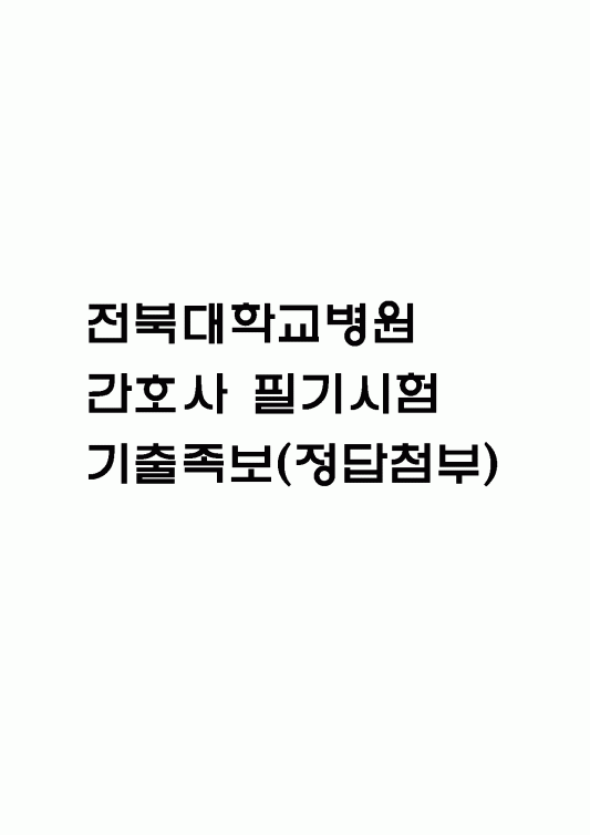전북대학교병원 간호사 필기시험 기출족보 (정답첨부)