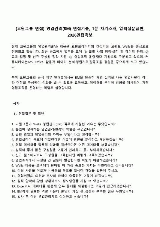 [교원그룹 면접] 영업관리(BM) 면접기출, 1분 자기소개, 압박질문답변, 2026면접족보