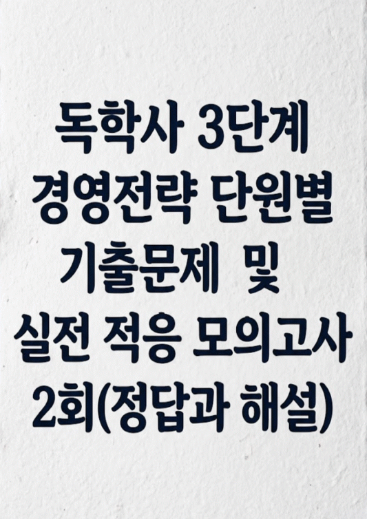 독학사 3단계 경영전략 기출문제 복원 및 족보 (경영전략 단원별기출 모의고사와 실전 적응 모의고사 2회 수록 정답과 해설 포함)