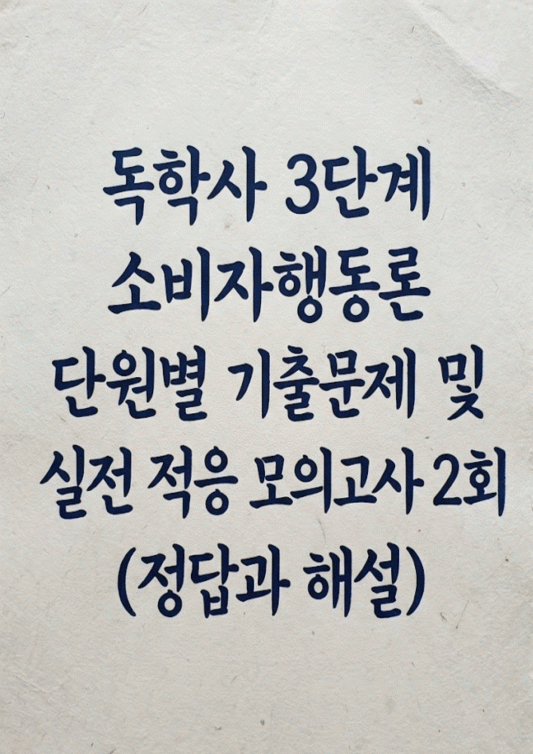 독학사 3단계 소비자행동론 기출문제 복원 및 족보 (소비자행동론 단원별기출 모의고사와 실전 적응 모의고사 2회 수록 정답과 해설 포함)