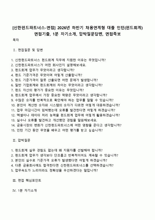 [신한펀드파트너스-면접] 2026년 하반기 채용연계형 대졸 인턴(펀드회계) 면접기출, 1분 자기소개, 압박질문답변, 면접족보