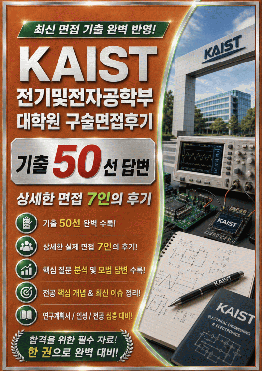 KAIST 카이스트 전기및전자공학부 대학원 구술면접후기 기출 50선 답변, 상세한 면접 7인의 후기