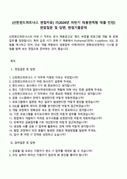 (신한펀드파트너스 면접자료) IT(2026년 하반기 채용연계형 대졸 인턴) 면접질문 및 답변, 면접기출문제