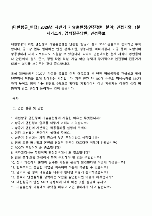 [대한항공_면접] 2026년 하반기 기술훈련생(엔진정비 분야) 면접기출, 1분 자기소개, 압박질문답변, 면접족보