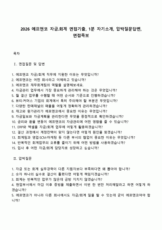 2026 에프앤코 자금