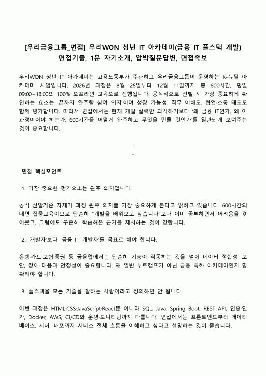 [우리금융그룹_면접] 우리WON 청년 IT 아카데미(금융 IT 풀스택 개발) 면접기출, 1분 자기소개, 압박질문답변, 면접족보