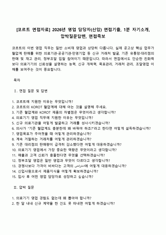 [코르트 면접자료] 2026년 영업 담당자(신입) 면접기출, 1분 자기소개, 압박질문답변, 면접족보