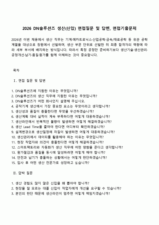 2026 DN솔루션즈 생산(신입) 면접질문 및 답변, 면접기출문제