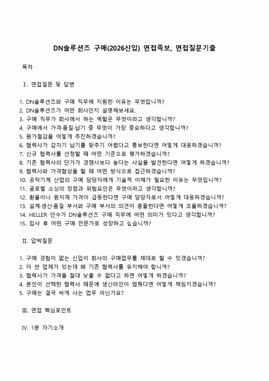 DN솔루션즈 구매(2026신입) 면접족보, 면접질문기출