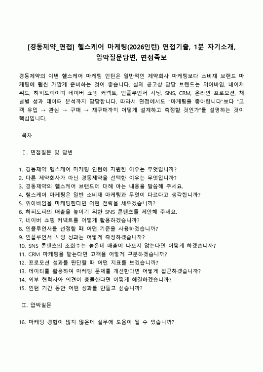 [경동제약_면접] 헬스케어 마케팅(2026인턴) 면접기출, 1분 자기소개, 압박질문답변, 면접족보