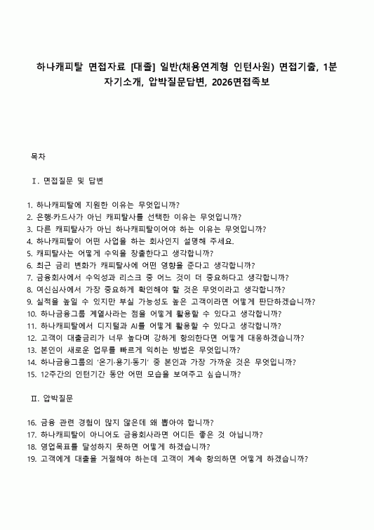 하나캐피탈 면접자료 [대졸] 일반(채용연계형 인턴사원) 면접기출, 1분 자기소개, 압박질문답변, 2026면접족보