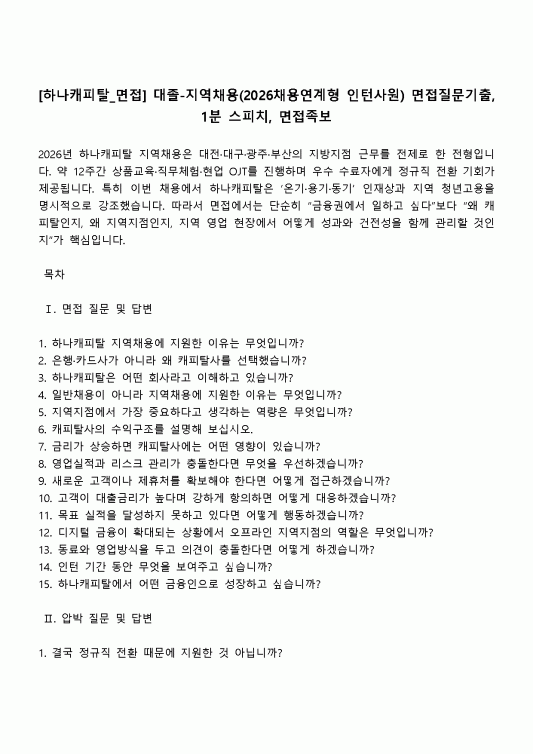[하나캐피탈_면접] 대졸-지역채용(2026채용연계형 인턴사원) 면접질문기출, 1분 스피치, 면접족보