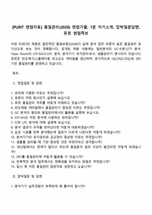 [PURIT 면접자료] 품질관리(2026) 면접기출, 1분 자기소개, 압박질문답변, 퓨릿 면접족보