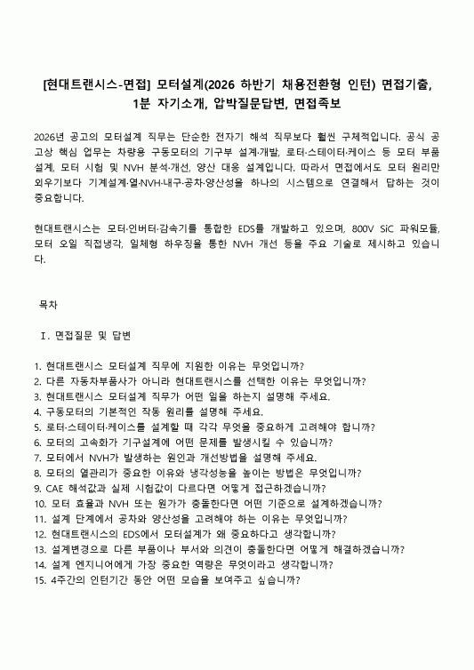 [현대트랜시스-면접] 모터설계(2026 하반기 채용전환형 인턴) 면접기출, 1분 자기소개, 압박질문답변, 면접족보