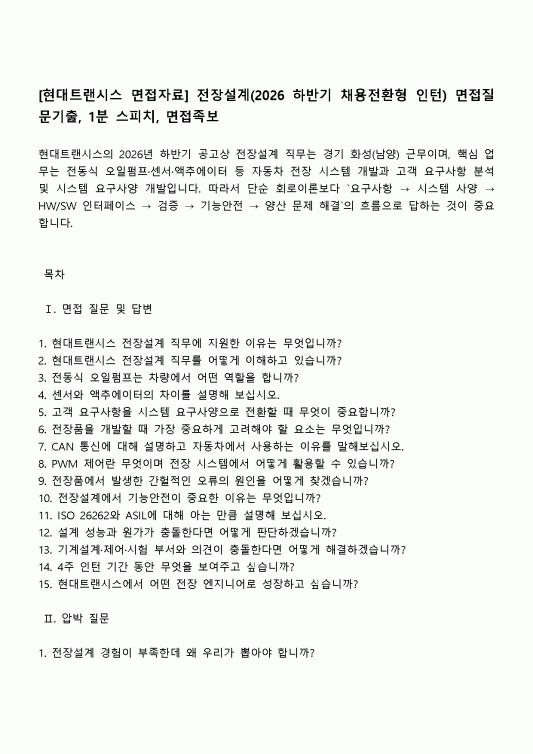 [현대트랜시스 면접자료] 전장설계(2026 하반기 채용전환형 인턴) 면접질문기출, 1분 스피치, 면접족보