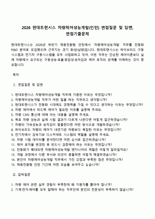 2026 현대트랜시스 차량제어성능개발(인턴) 면접질문 및 답변, 면접기출문제
