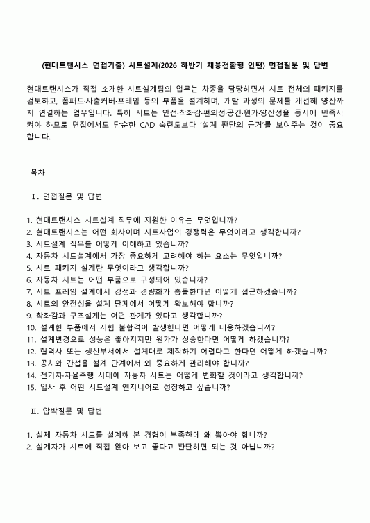 (현대트랜시스 면접기출) 시트설계(2026 하반기 채용전환형 인턴) 면접질문 및 답변