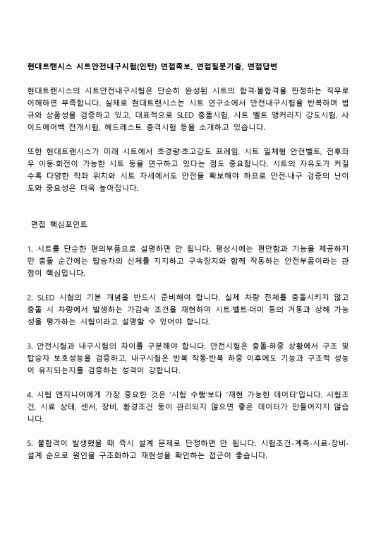현대트랜시스 시트안전내구시험(인턴) 면접족보, 면접질문기출, 면접답변