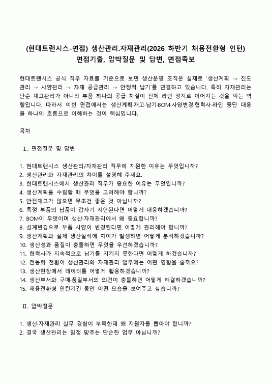 (현대트랜시스-면접) 생산관리