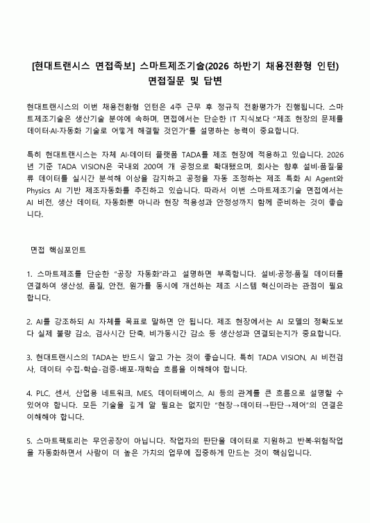 [현대트랜시스 면접족보] 스마트제조기술(2026 하반기 채용전환형 인턴) 면접질문 및 답변