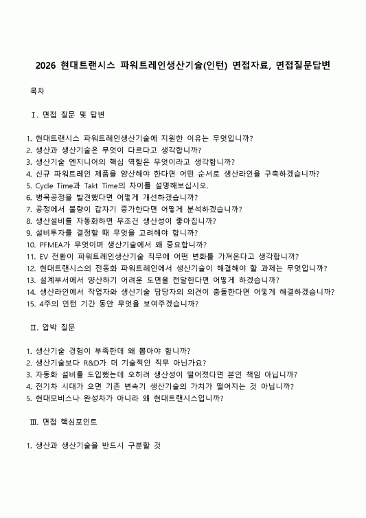 2026 현대트랜시스 파워트레인생산기술(인턴) 면접자료, 면접질문답변