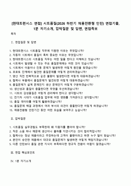 [현대트랜시스 면접] 시트품질(2026 하반기 채용전환형 인턴) 면접기출, 1분 자기소개, 압박질문 및 답변, 면접족보