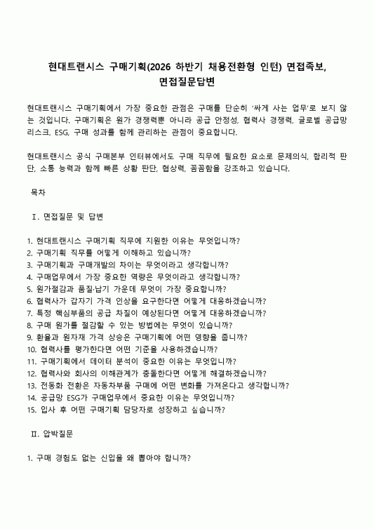 현대트랜시스 구매기획(2026 하반기 채용전환형 인턴) 면접족보, 면접질문답변