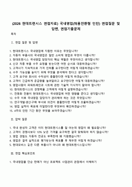 (2026 현대트랜시스 면접자료) 국내영업(채용전환형 인턴) 면접질문 및 답변, 면접기출문제