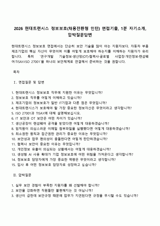 2026 현대트랜시스 정보보호(채용전환형 인턴) 면접기출, 1분 자기소개, 압박질문답변