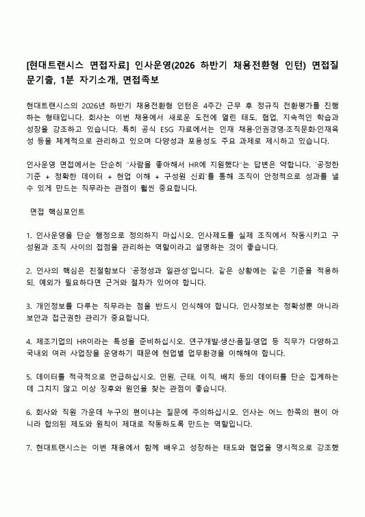 [현대트랜시스 면접자료] 인사운영(2026 하반기 채용전환형 인턴) 면접질문기출, 1분 자기소개, 면접족보