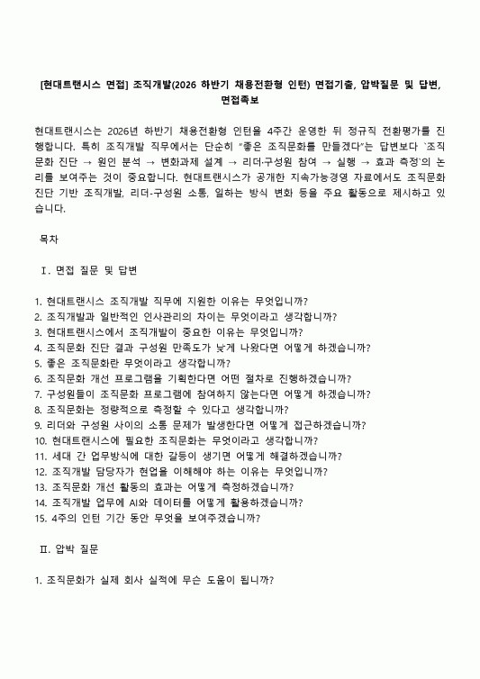 [현대트랜시스 면접] 조직개발(2026 하반기 채용전환형 인턴) 면접기출, 압박질문 및 답변, 면접족보