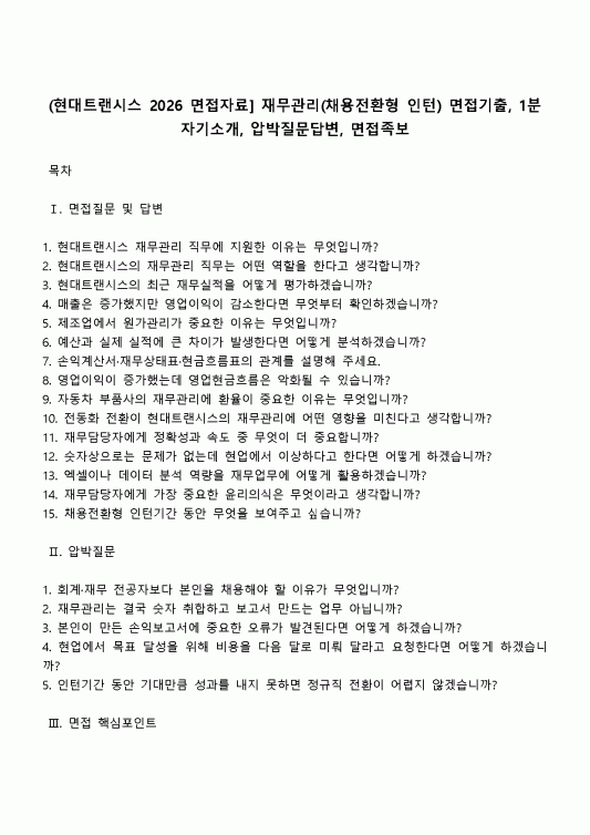 (현대트랜시스 2026 면접자료] 재무관리(채용전환형 인턴) 면접기출, 1분 자기소개, 압박질문답변, 면접족보