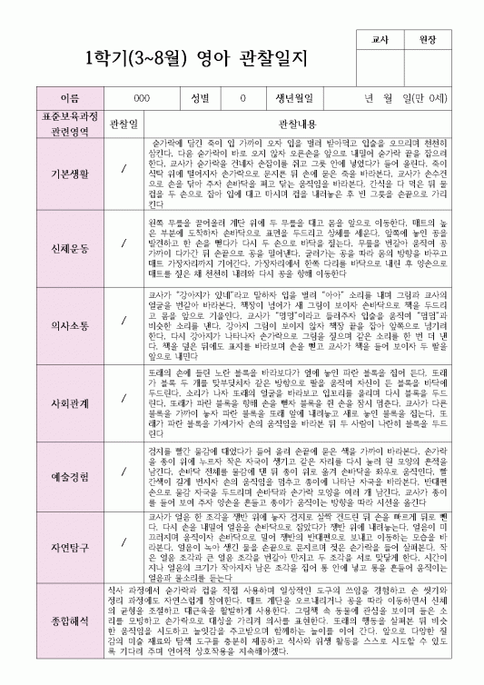 실제 사레 1학기 관찰일지와발달평가  만 0세 10명