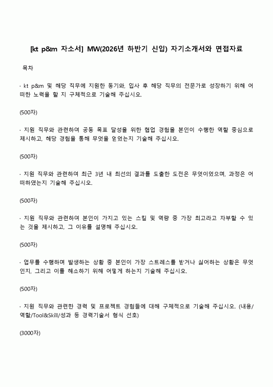 [kt p&m 자소서] MW(2026년 하반기 신입) 자기소개서와 면접자료