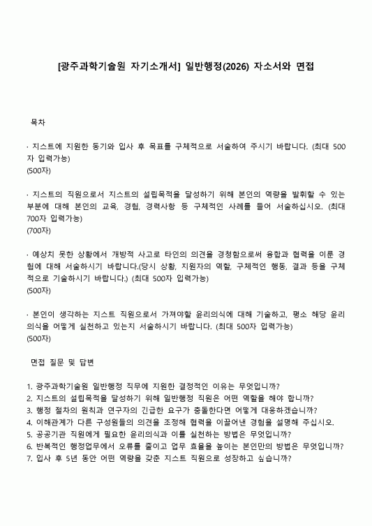 [광주과학기술원 자기소개서] 일반행정(2026) 자소서와 면접