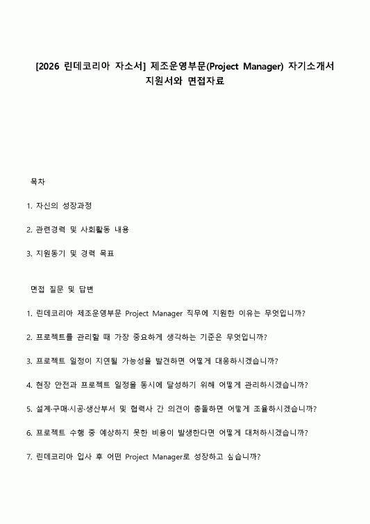 [2026 린데코리아 자소서] 제조운영부문(Project Manager) 자기소개서 지원서와 면접자료