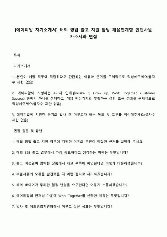 [에이피알 자기소개서] 해외 영업 출고 지원 담당 채용연계형 인턴사원 자소서와 면접