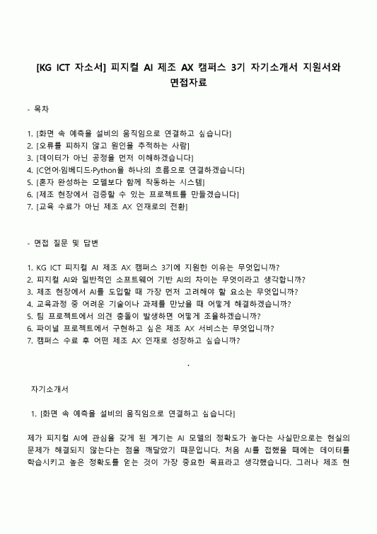 [KG ICT 자소서] 피지컬 AI 제조 AX 캠퍼스 3기 자기소개서 지원서와 면접자료