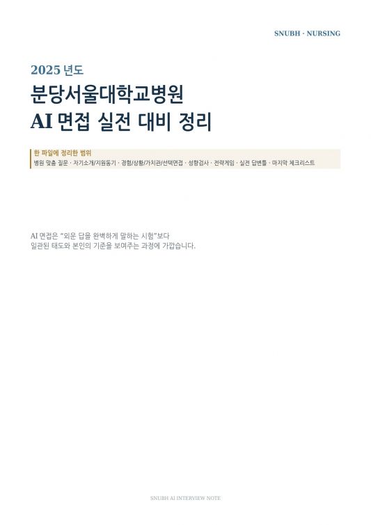 분당서울대학교병원 AI면접 실전대비 정리 강추보장