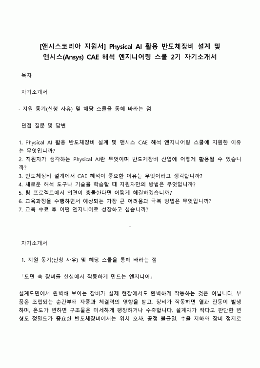 [앤시스코리아 지원서] Physical AI 활용 반도체장비 설계 및 앤시스(Ansys) CAE 해석 엔지니어링 스쿨 2기 자기소개서