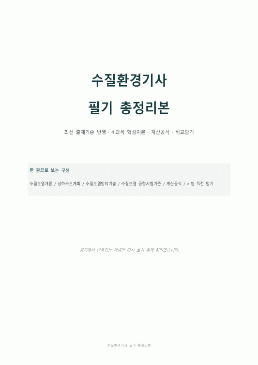 수질환경기사 필기 총정리본 강추자료
