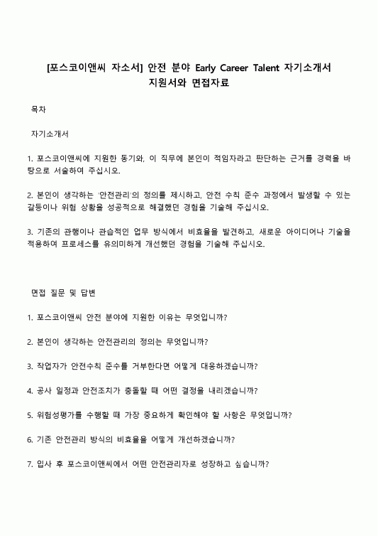 [포스코이앤씨 자소서] 안전 분야 Early Career Talent 자기소개서 지원서와 면접자료