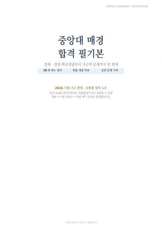 중앙대 매경 필기본 2026개정