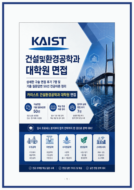 KAIST 건설및환경공학과 대학원 상세한 구술 면접 후기 7명 및 기출 질문답변 50선 전공이론 정리 [카이스트 건설환경공학과 대학원 면접]