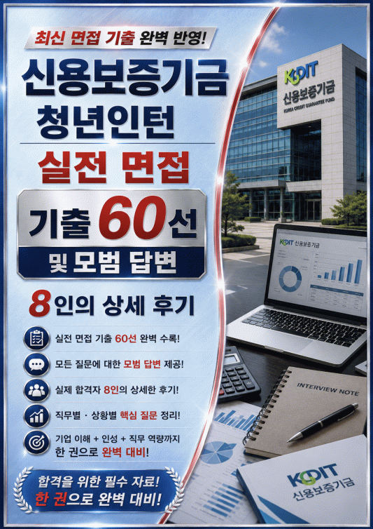 2026 신용보증기금 청년인턴 면접후기 기출 60선 및 답변 8인의 상세한 후기
